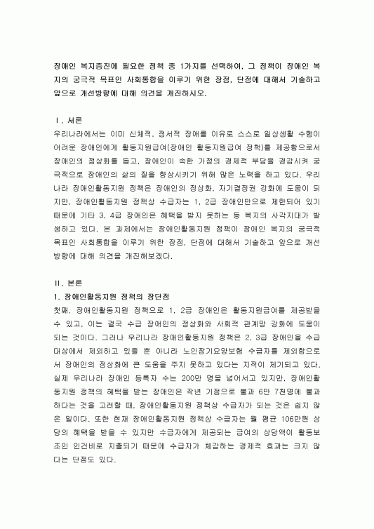 장애인 복지증진에 필요한 정책 중 1가지를 선택하여, 그 정책이 장애인 복지의 궁극적 목표인 사회통합을 이루기 위한 장점, 단점에 대해서 기술하고 앞으로 개선방향에 대해 의견을 개진하시오
