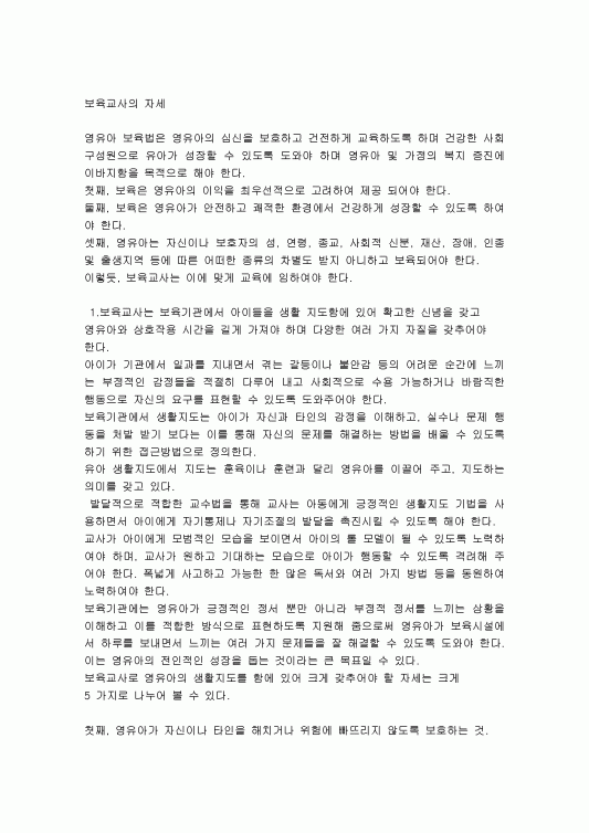 보육교사의 자세에 대한 정리를 하였습니다.