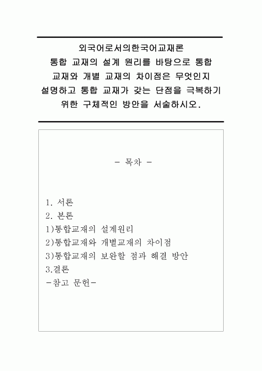 외국어로서의한국어교재론-통합 교재의 설계 원리를 바탕으로 통합 교재와 개별 교재의 차이점은 무엇인지 설명하고 통합 교재가 갖는 단점을 극복하기 위한 구체적인 방안을 서술하시오.
