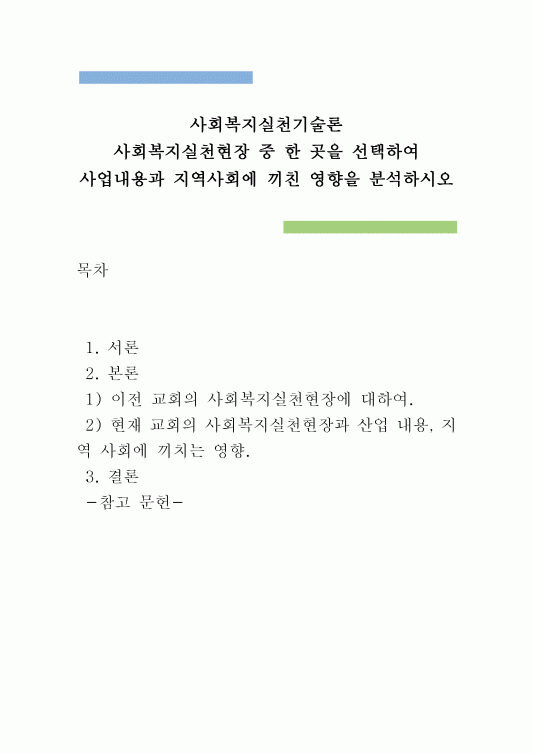 사회복지실천기술론-사회복지실천현장 중 한 곳을 선택하여 사업내용과 지역사회에 끼친 영향을 분석하시오