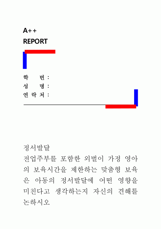 [정서발달] 전업주부를 포함한 외벌이 가정 영아의 보육시간을 제한하는 맞춤형 보육은 아동의 정서발달에 어떤 영향을 미친다고 생각하는지 자신의 견해를 논하시오