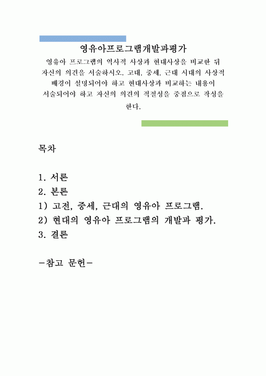 영유아프로그램개발과평가-영유아 프로그램의 역사적 사상과 현대사상을 비교한 뒤 자신의 의견을 서술하시오. 고대, 중세, 근대 시대의 사상적 배경이 설명되어야 하고 현대사상과 비교하는 내용이 서술되어야 하고