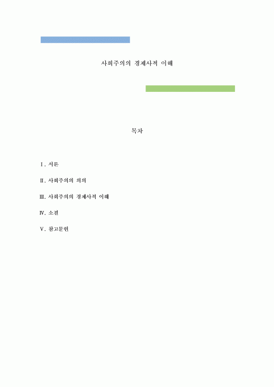 경제학)경제사적으로 사회주의의 성립, 발전, 해체