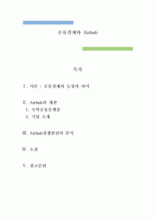 경제학)Air B&B의 경쟁원천