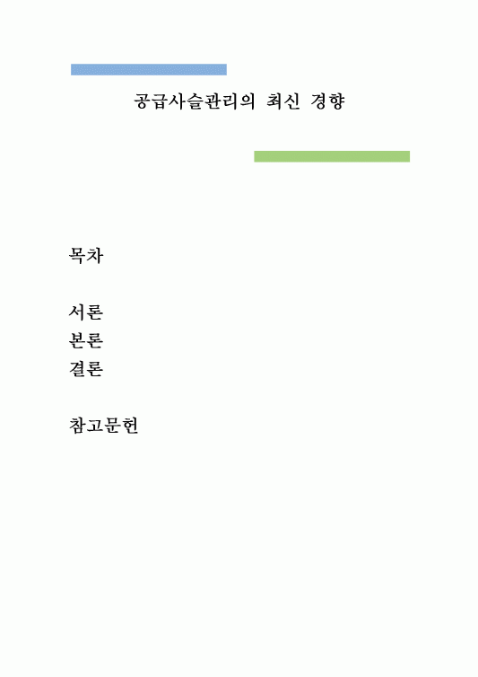 생산운영관리)공급사슬관리의 최신 경향
