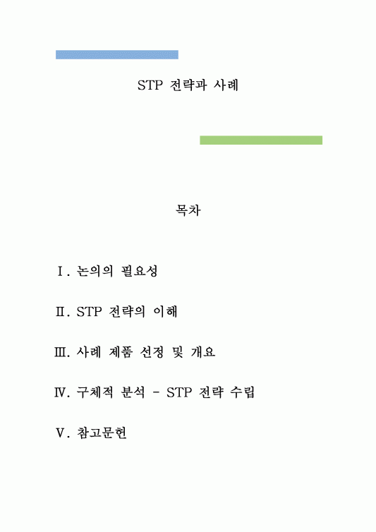 국제경영)국내에서 판매되고 있는 의류, 자동차, 전자제품 중 한 제품을 선정한 후 해당제품의 시장 세분화, 표적시장 선정