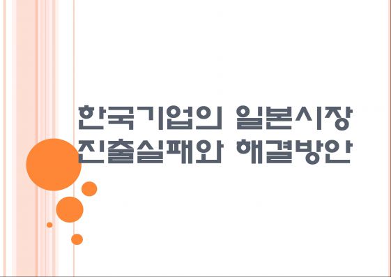 한국기업의 일본시장 진출 실패와 해결방안 PPT자료