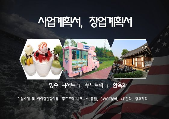 사업계획서, 창업계획서 - Ice Breaker (빙수 디저트, 푸드트럭, 한옥화), 기업소개 및 아이템선정이유, 푸드트럭 비즈니스 플랜, SWOT분석, 4P전략, 향후계획