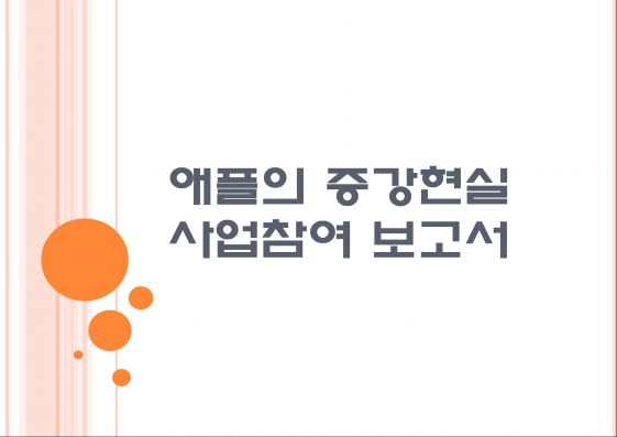 애플의 증강현실 사업참여 PPT자료