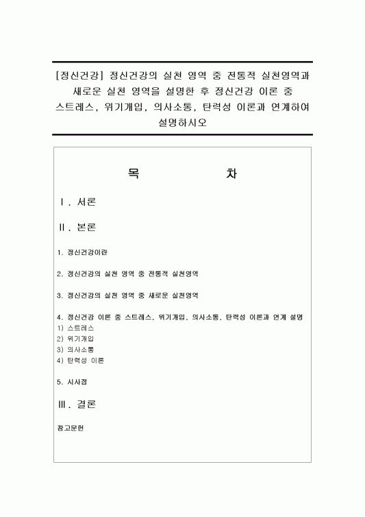 [정신건강] 정신건강의 실천 영역 중 전통적 실천영역과 새로운 실천 영역을 설명한 후 정신건강 이론 중 스트레스,  위기개입,  의사소통,  탄력성 이론과 연계하여