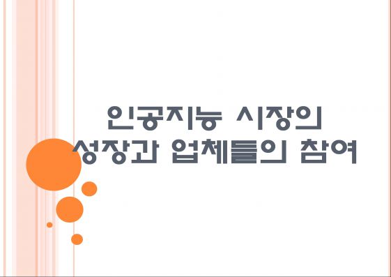 인공지능(AI) 시장의 성장과 업체들의 참여 PPT자료