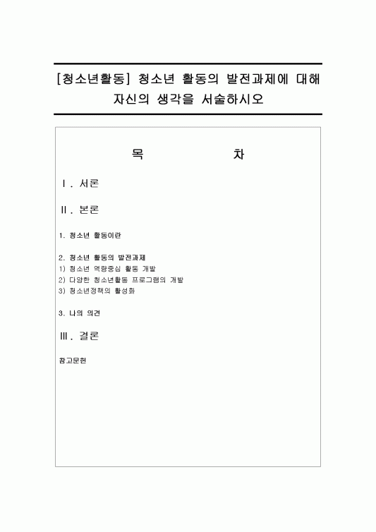 [청소년활동] 청소년 활동의 발전과제에 대해 자신의 생각을 서술하시오 (청소년활동)