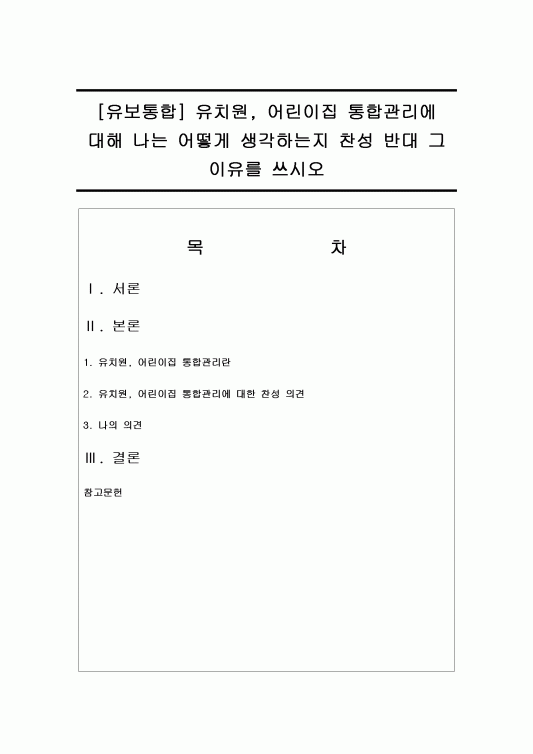 [유보통합] 유치원,  어린이집 통합관리에 대해 나는 어떻게 생각하는지 찬성 반대 그 이유를 쓰시오 (통합관리)