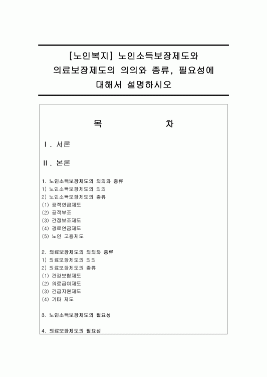 [노인복지] 노인소득보장제도와 의료보장제도의 의의와 종류,  필요성에 대해서 설명하시오 : 소득보장제도