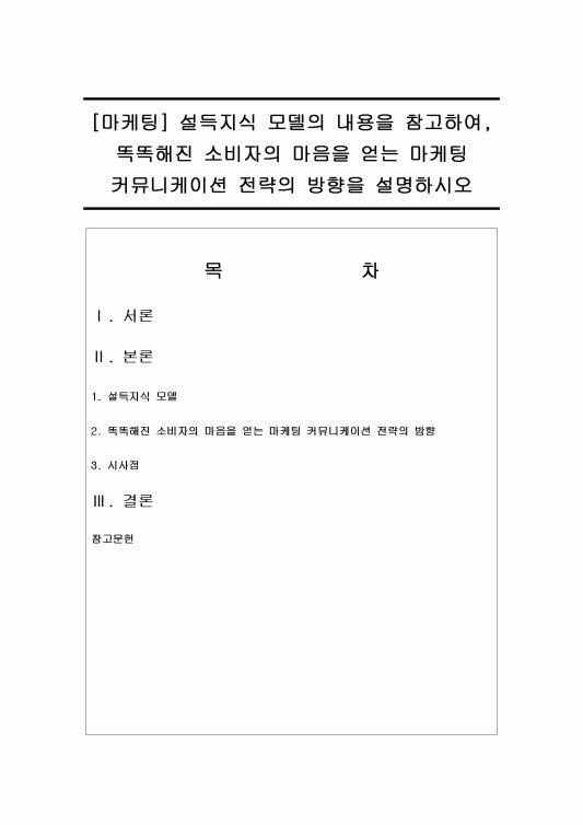 [마케팅] 설득지식 모델의 내용을 참고하여,  똑똑해진 소비자의 마음을 얻는 마케팅 커뮤니케이션 전략의 방향을 설명하시오 : 설득지식모델