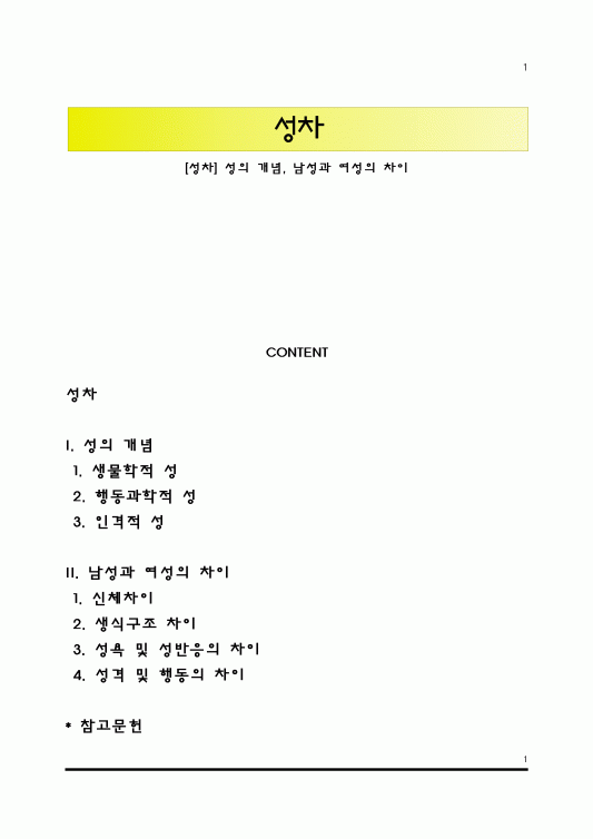[성차] 성의 개념, 남성과 여성의 차이