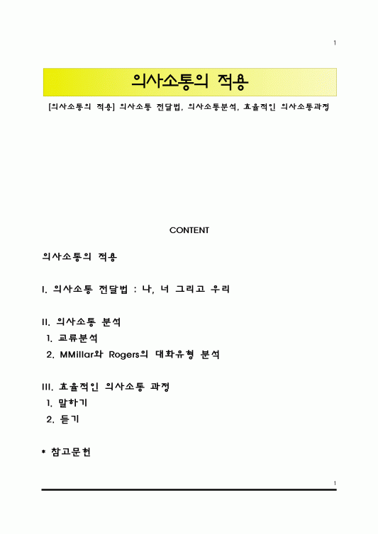 [의사소통의 적용] 의사소통 전달법, 의사소통분석, 효율적인 의사소통과정