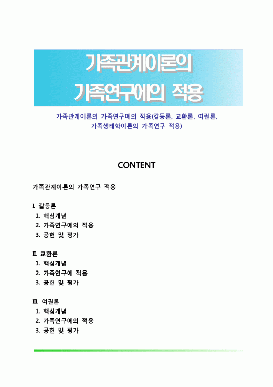 가족관계이론의 가족연구에의 적용(갈등론, 교환론, 여권론, 가족생태학이론의 가족연구 적용)