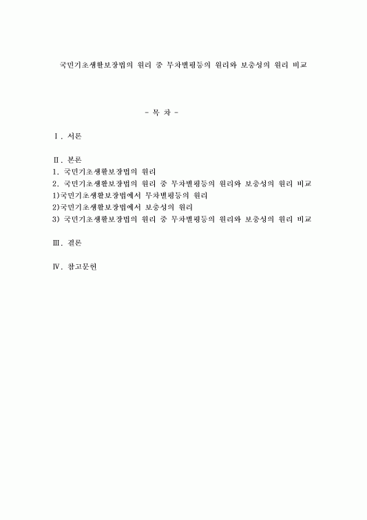 국민기초생활보장법의 원리 중 무차별평등의 원리와 보충성의 원리 비교