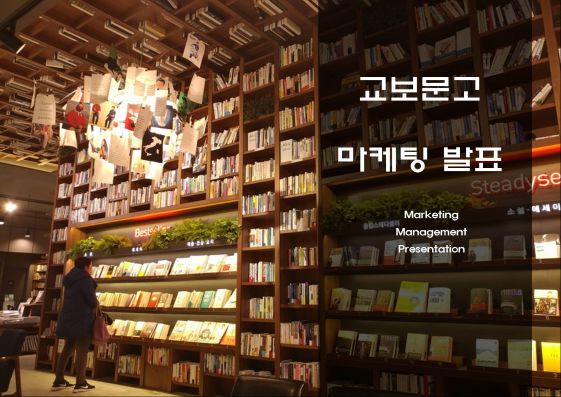 [교보문고 마케팅사례 PPT] 교보문고 기업분석과 SWOT분석및 교보문고 마케팅전략과 미래전략제언