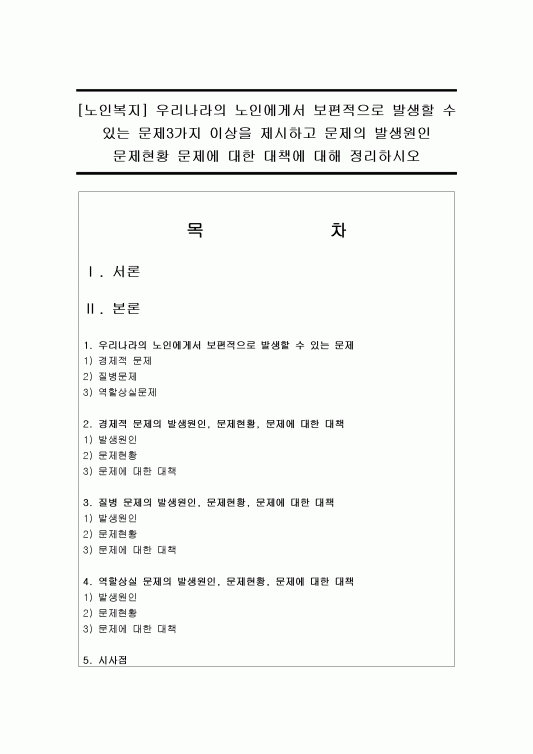 [노인복지] 우리나라의 노인에게서 보편적으로 발생할 수 있는 문제3가지 이상을 제시하고 문제의 발생원인 문제현황 문제에 대한 대책에 대해 정리하시오 - 노인