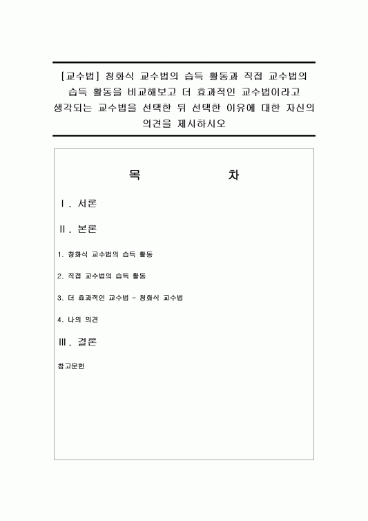 [교수법] 청화식 교수법의 습득 활동과 직접 교수법의 습득 활동을 비교해보고 더 효과적인 교수법이라고 생각되는 교수법을 선택한 뒤 선택한 이유에 대한 자신의 의견을