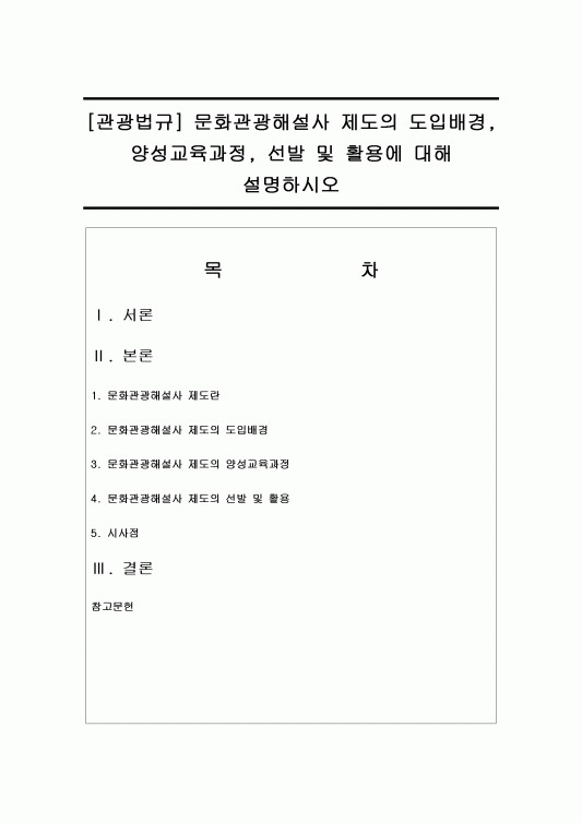 [관광법규] 문화관광해설사 제도의 도입배경,  양성교육과정,  선발 및 활용에 대해 설명하시오 (문화관광해설사)