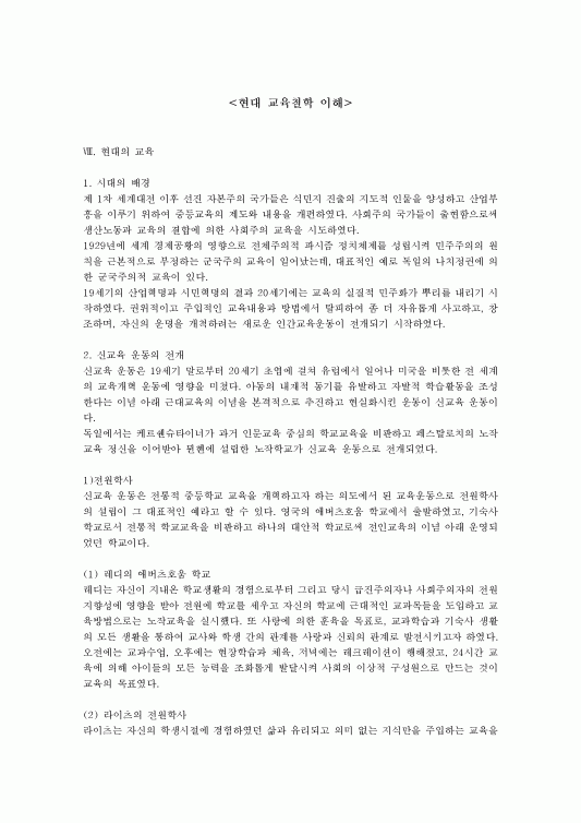 현대 교육철학 이해