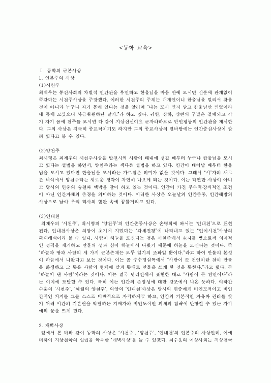 동학교육 레포트 자료
