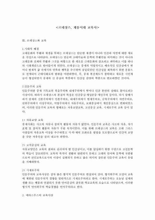 르네상스,계몽시대 교육사