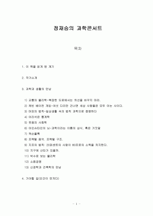정재승의 과학콘서트를 읽고 난 후 독후감입니다