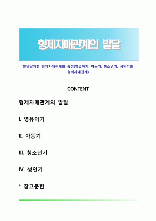 발달달계별 형제자매관계의 특성(영유아기, 아동기, 청소년기, 성인기의 형제자매관계)