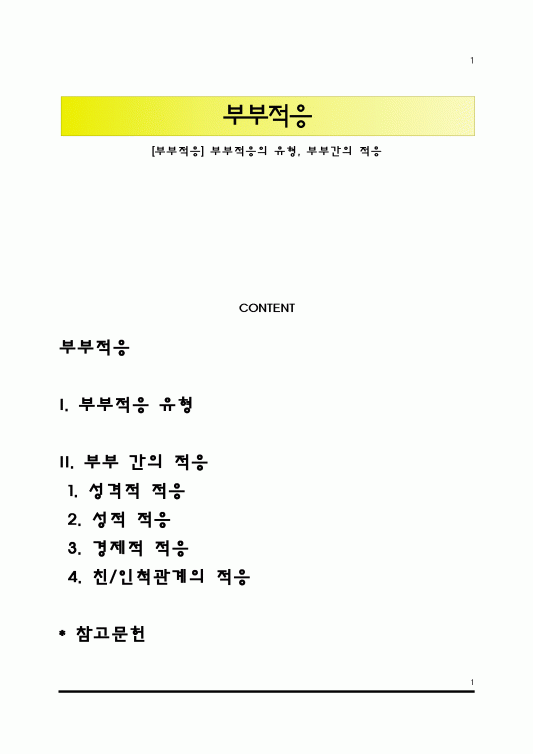 [부부적응] 부부적응의 유형, 부부간의 적응