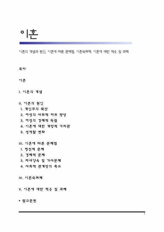 이혼의 개념과 원인, 이혼에 따른 문제점, 이혼숙려제, 이혼에 대한 적응 및 과제