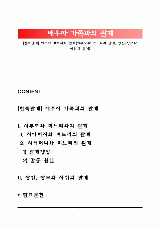 [친족관계] 배우자 가족과의 관계(시부모와 며느리의 관계, 장인-장모와 사위의 관계)