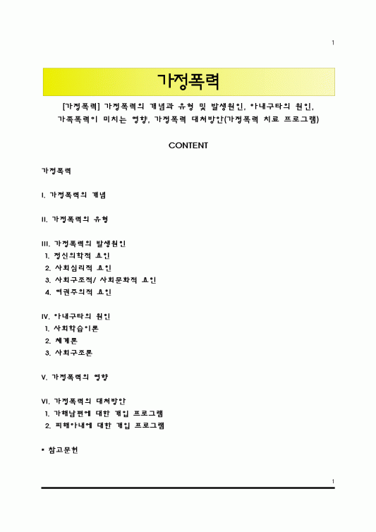 [가정폭력] 가정폭력의 개념과 유형 및 발생원인, 아내구타의 원인, 가족폭력이 미치는 영향, 가정폭력 대처방안(가정폭력 치료 프로그램)