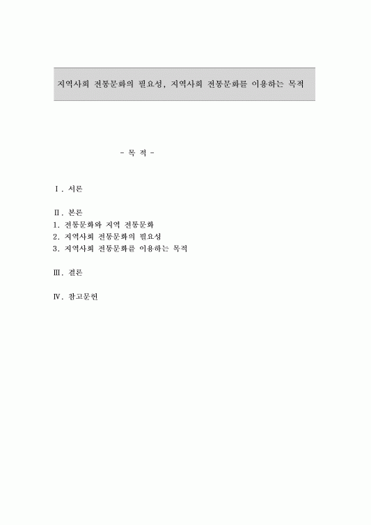 지역사회 전통문화의 필요성, 지역사회 전통문화를 이용하는 목적