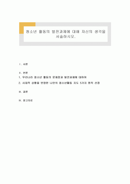 청소년 활동의 발전과제에 대해 자신의 생각을 서술하시오