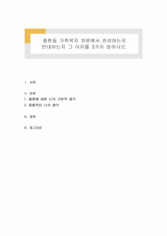 졸혼을 가족복지 차원에서 찬성하는지 반대하는지 그 이유를 3가지 말하시오