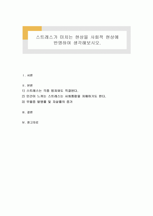 스트레스가 미치는 현상을 사회적 현상에 반영하여 생각해보시오
