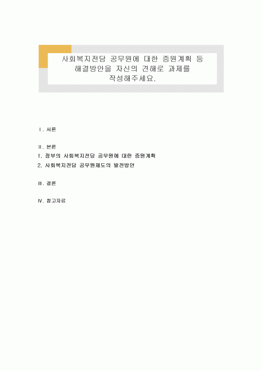 사회복지전담 공무원에 대한 증원계획 등 해결방안을 자신의 견해로 과제를 작성해주세요