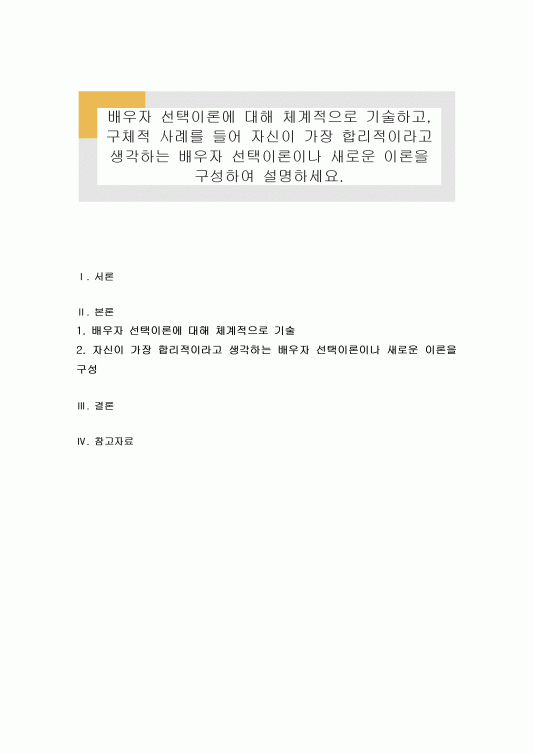 배우자 선택이론에 대해 체계적으로 기술하고, 구체적 사례를 들어 자신이 가장 합리적이라고 생각하는 배우자 선택이론이나 새로운 이론을 구성하여 설명하세요