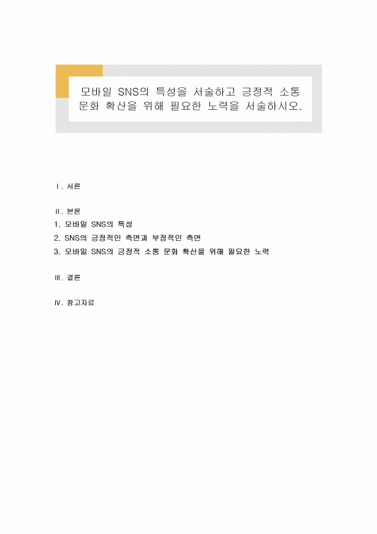 모바일 SNS의 특성을 서술하고 긍정적 소통 문화 확산을 위해 필요한 노력을 서술하시오