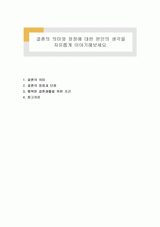 결혼의 의미와 장점에 대한 본인의 생각을 자유롭게 이야기해보세요