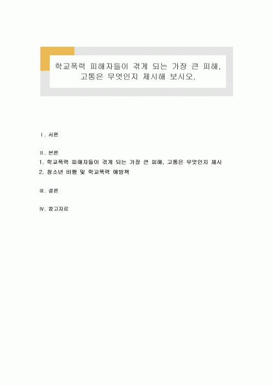 학교폭력 피해자들이 겪게 되는 가장 큰 피해, 고통은 무엇인지 제시해 보시오