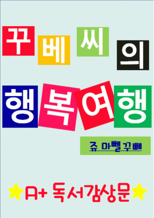 [독후감] 꾸뻬씨의 행복여행 (꾸뻬씨의행복여행)