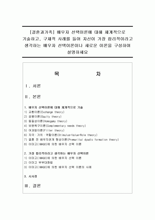 [결혼과가족] 배우자 선택이론에 대해 체계적으로 기술하고,  구체적 사례를 들어 자신이 가장 합리적이라고 생각하는 배우자 선택이론이나 새로운 이론을 구성하여 설명하세요 - 배우자
