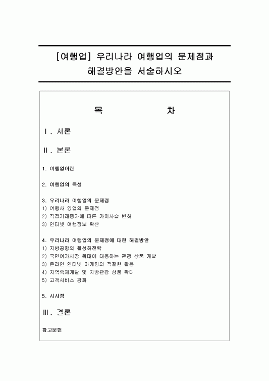 [여행업] 우리나라 여행업의 문제점과 해결방안을 서술하시오