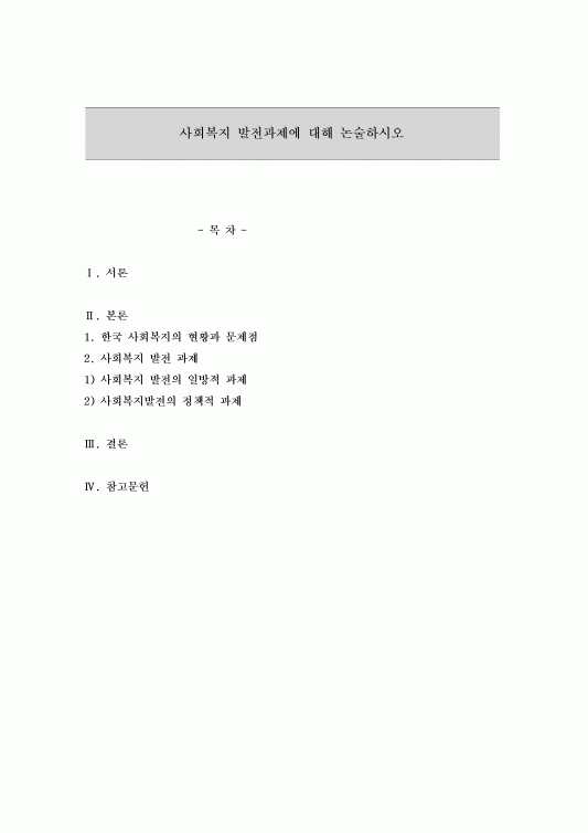 사회복지 발전과제에 대해 논술하시오.
