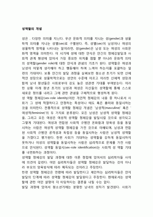 성역할의 개념